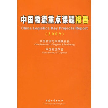 中国物流重点课题报告(2009)