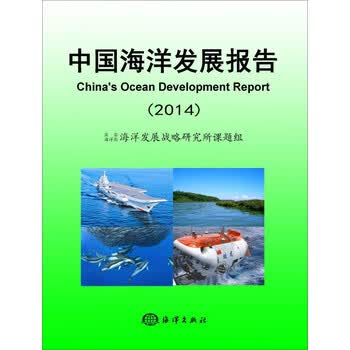 {正版新书}中国海洋发展报告[  2014]9787502788520