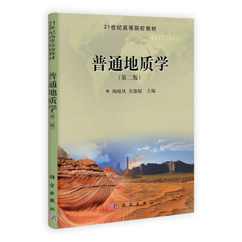 普通地质学（第二版）