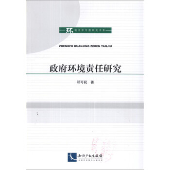 政府环境责任研究