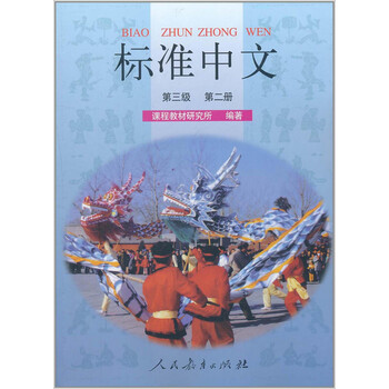 标准中文课本（第三级 第二册 双色版）