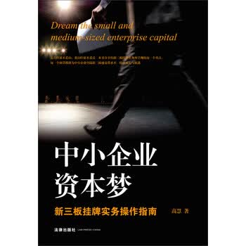 中小企业资本梦9787511863966法律
