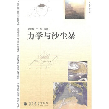 力学与沙尘暴 郑晓静,王萍著 9787040327076