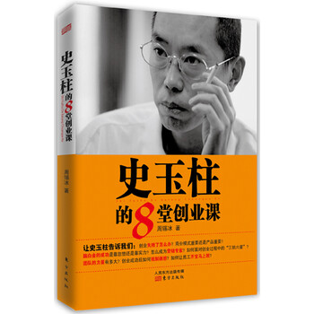 正版 史玉柱的8堂创业课9787506074445