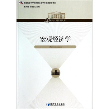宏观经济学/21世纪工商管理文库