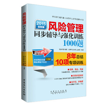  2015-风险管理同步辅导与强化训练1000题-~新版9787511432698