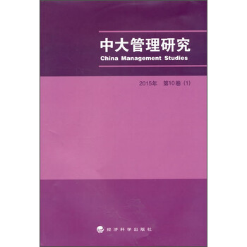 中大管理研究（2015 第10卷 1）