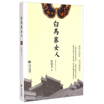 白马寨女人