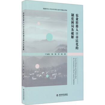 农业转移人口市民化的制度困局及破解