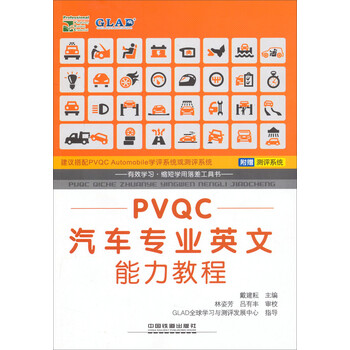 PVQC汽车专业英文能力教程