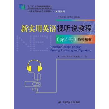 新实用英语视听说教程（第4册） 教师用书