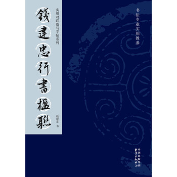 钱建忠行书楹联