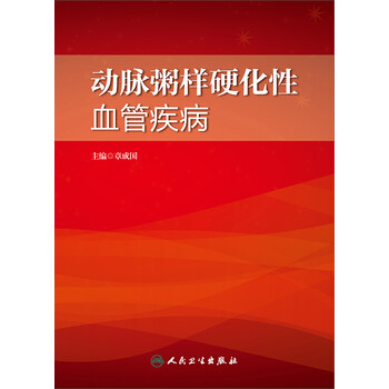 动脉粥样硬化性血管疾病9787117204958人民卫生
