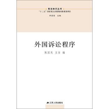 外国诉讼程序