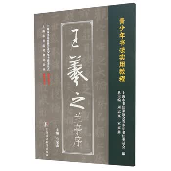 青少年书法实用教程：王羲之兰亭序