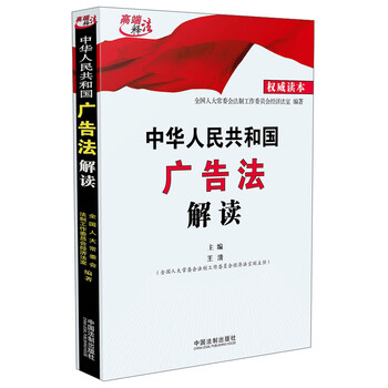 中华人民共和国广告法解读