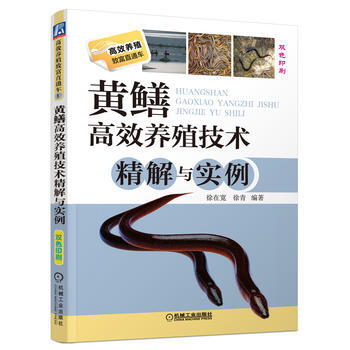 黄鳝养殖技术精解与实例