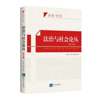 法治与社会论丛（第七卷）