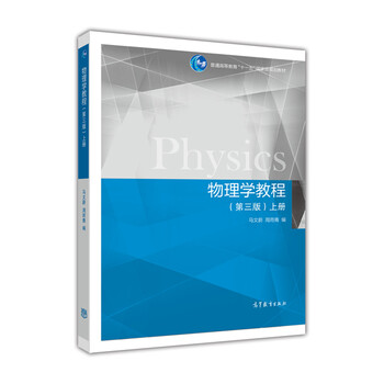 物理学教程（第3版 上册）