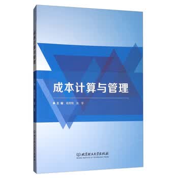 成本计算与管理