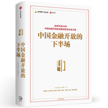 [正版图书]中国金融开放的下半场 黄益平 张宇燕等著 中信出版社