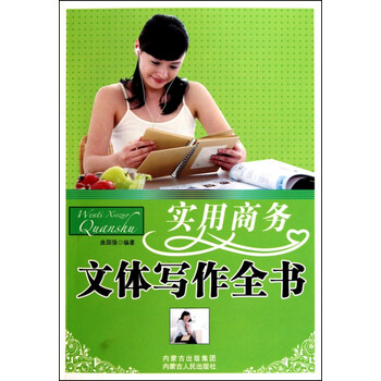 实用商务文体写作全书
