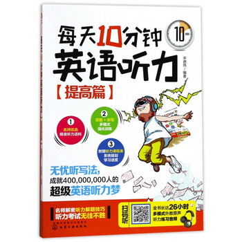 每天10分钟英语听力(附原文提高篇)