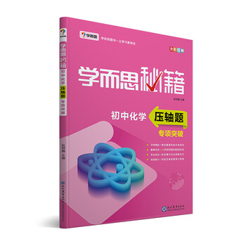学而思 新版学而思秘籍 初中化学压轴题专项突破 初三/九年级 全国通用 中考