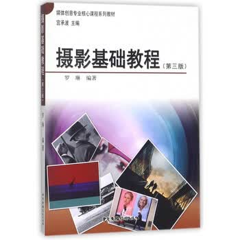 摄影基础教程(第3版媒体创意专业核心课程系列教材)