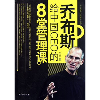 乔布斯给中国CEO的8堂管理课