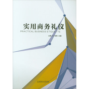 {正版新书}实用商务礼仪9787568244985