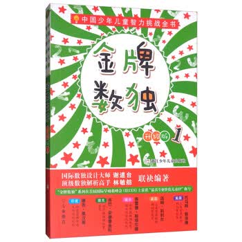 金牌数独 一（升级版）/中国少年儿童智力挑战全书