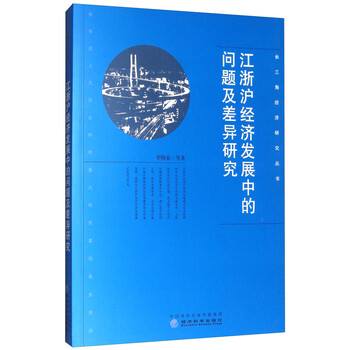 江浙沪经济发展中的问题及差异研究