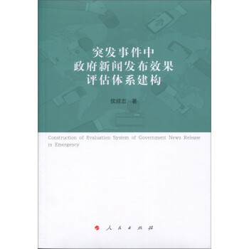 突发事件中政府新闻发布效果评估体系建构