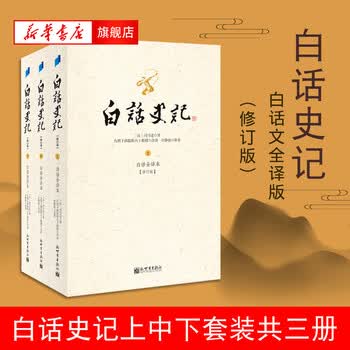 白话史记上中下套装共三册 台湾十四院校六十教授编译 白话文全译版 修订版