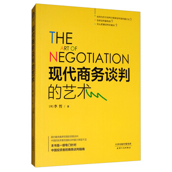 {正版新书}现代商务谈判的艺术9787201123806