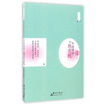 红颜薄命(鱼玄机)/红颜才女系列