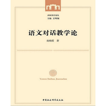 语文对话教学论