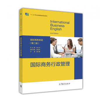 国际商务行政管理9787040483826