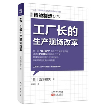 工厂长的生产现场改革 管理 书籍