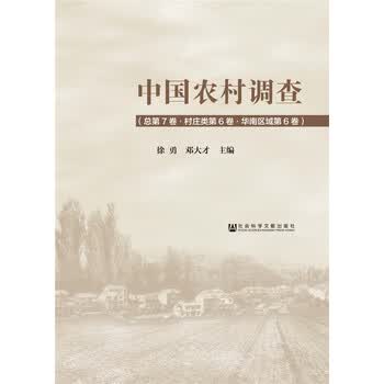 中国农村调查（总第7卷·村庄类第6卷·华南区域第6卷）