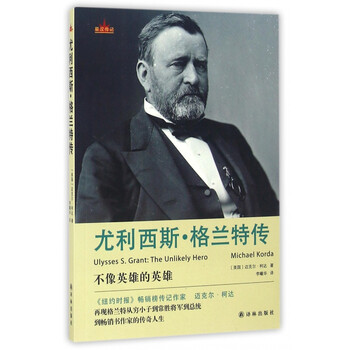 尤利西斯·格兰特传/星汉传记