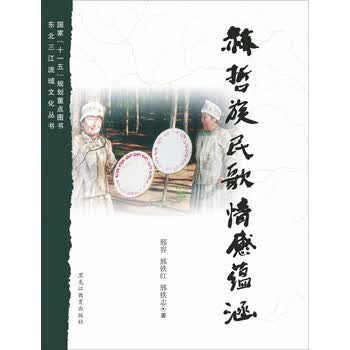 赫哲族民歌情感蕴涵