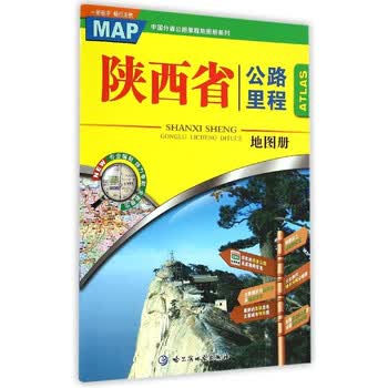 陕西省公路里程地图册