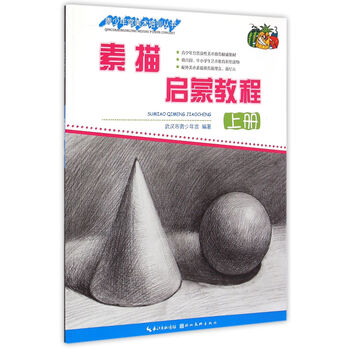 素描启蒙教程(上)/青少年宫美术培训丛书