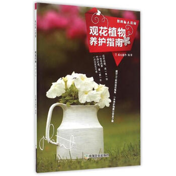 观花植物养护指南