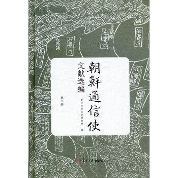朝鲜通信使文献选编（第二册）