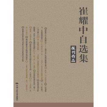崔耀中自选集·报刊作品
