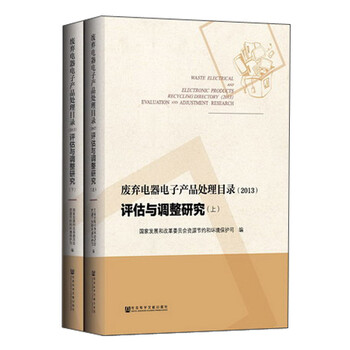 废弃电器电子产品处理目录（2013）评估与调整研究（全两册）9787509762516