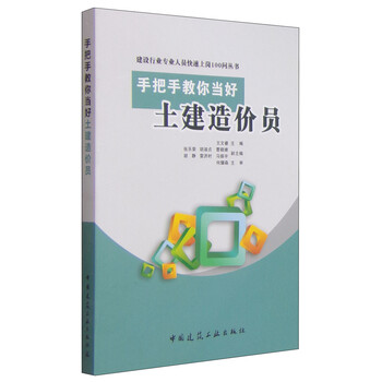 建设行业专业人员快速上岗100问丛书：手把手教你当好土建造价员